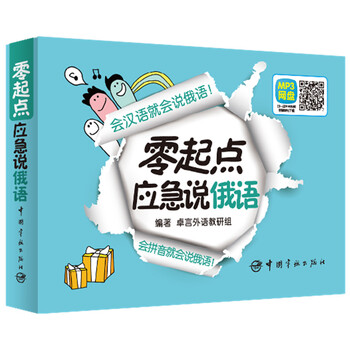 零起点应急说俄语（超值附赠字母发音视频+字母笔顺Flash+双语音频下载+20元沪江学习卡）