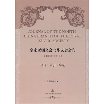 皇家亚洲文会北华支会会刊：1858-1948导论索引附录