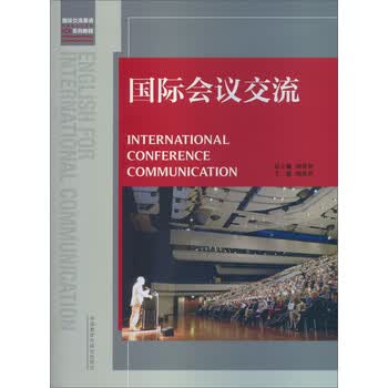 国际会议交流