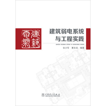 正版 建筑弱电系统与工程实践9787512349285