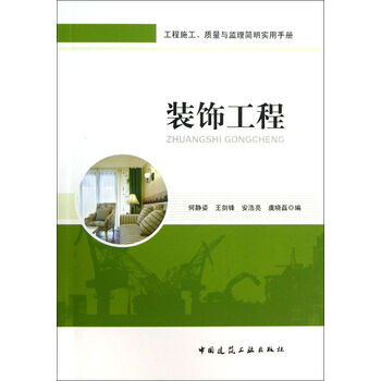 装饰工程(工程施工质量与监理简明实用手册)
