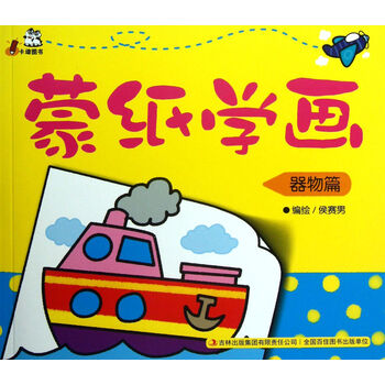 蒙纸学画(器物篇)