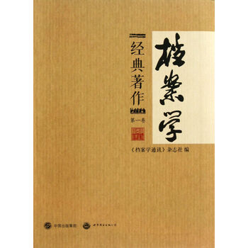 档案学经典著作(*卷)