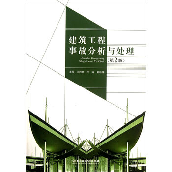 建筑工程事故分析与处理(第2版)
