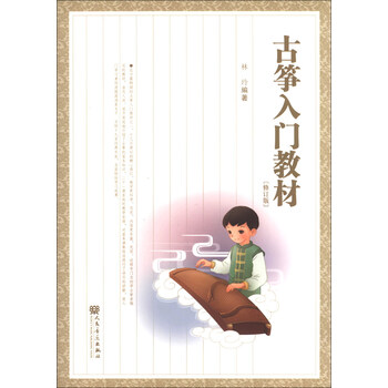 古筝入门教材（修订版）