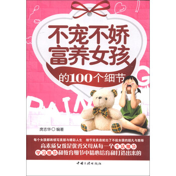 不宠不骄富养女孩的100个细节9787802238664