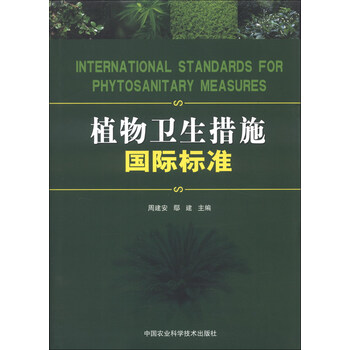 植物卫生措施国际标准