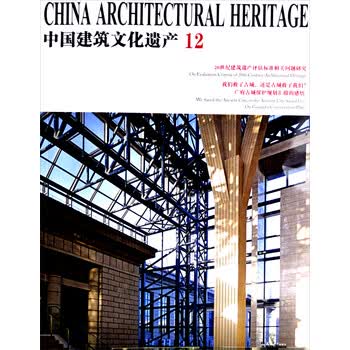 中国建筑文化遗产（12）
