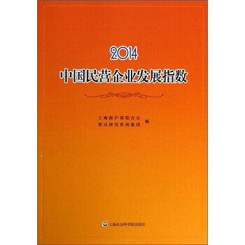 2014中国民营企业发展指数