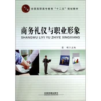 商务礼仪与职业形象/全国高职高专教育“十二五”规划教材
