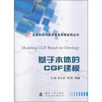 正版 基于本体的CGF建模 9787118088687