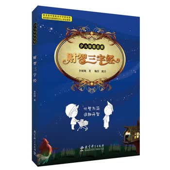 少儿财智启蒙：财智三字经（附光盘）