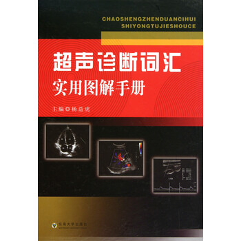 超声诊断词汇实用图解手册(精)