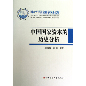 中国*资本的历史分析(精)