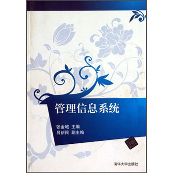   管理信息系统9787302264361清华大学