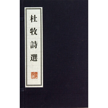 正版 新书--杜牧诗选（线装）9787806949689