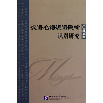 汉语名词短语隐喻识别研究