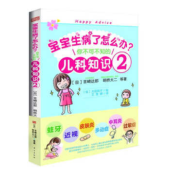 宝宝生病了怎么办？9787506069410