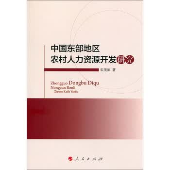 正版 中国东部地区农村人力资源开发研究 9787010120058