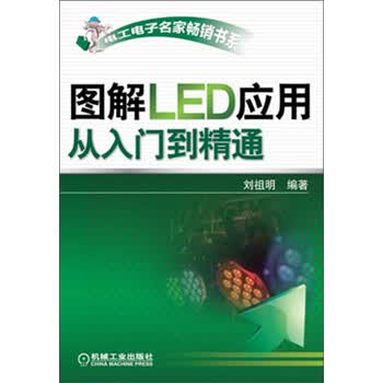   图解LED应用从入门到精通9787111430117机械工业