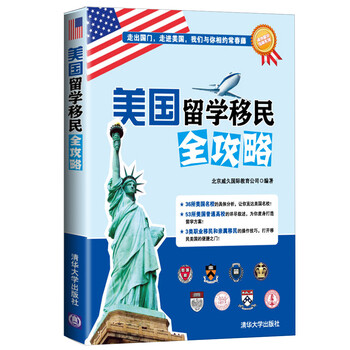 美国留学~~全攻略9787302310402清华大学