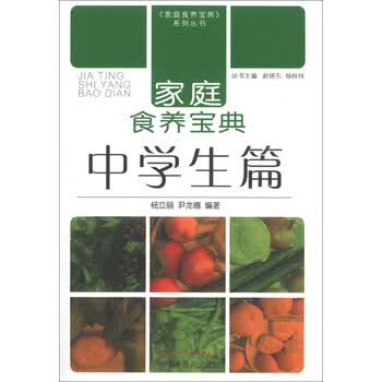 正版书籍 家庭食养宝典--中学生篇9787513214292