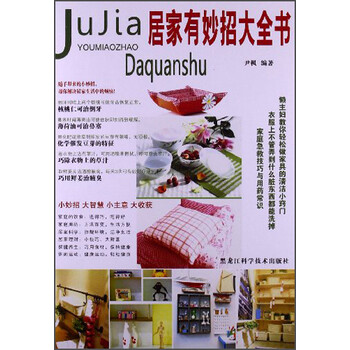 {正版新书}居家有妙招大全书9787538872637