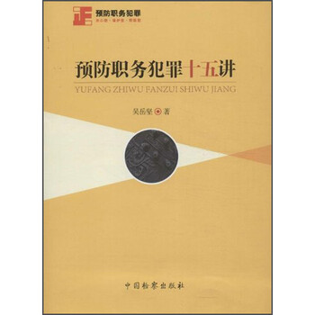 预防职务犯罪实十五讲9787510209369中国~~