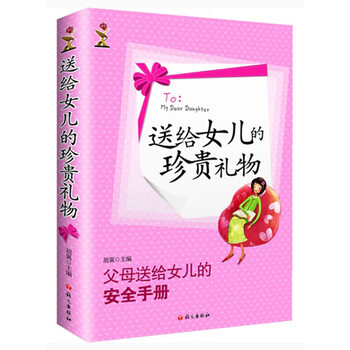 正版 《送给女儿的珍贵礼物》9787802417595