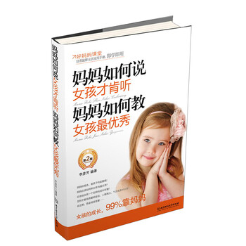 妈妈如何说，女孩才肯听；妈妈如何教，女孩~优秀9787564078621北京理工大学