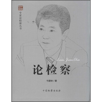 专家论检察丛书：论检察