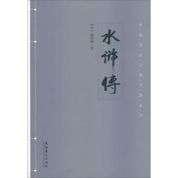 名家导读古典名著系列：水浒传