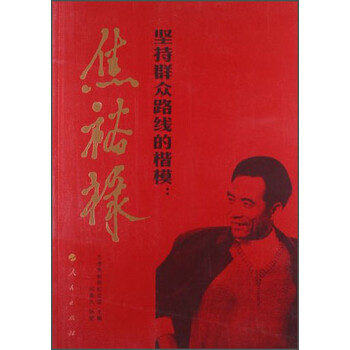 坚持群众路线的楷模：焦裕禄