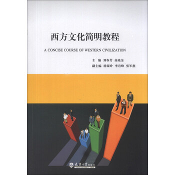 西方文化简明教程