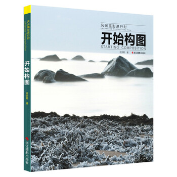 开始构图9787551405683浙江摄影庄开歌著