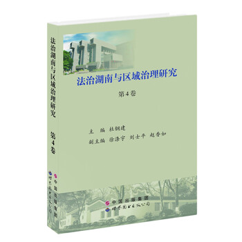 法治湖南与区域治理研究（第4卷）
