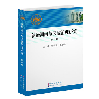 法治湖南与区域治理研究（第11卷）