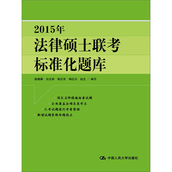   2015年法律硕士联考标准化题库9787300188836中国人民大学