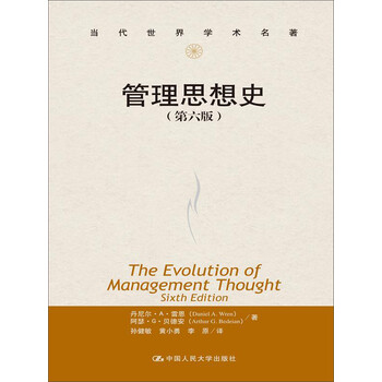 当代世界学术名著：管理思想史（第六版）