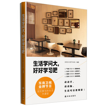 正版 生活学问大，好好学习吧9787544713153