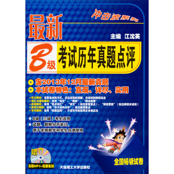 冲击波系列：最新B级考试历年真题点评（附光盘）