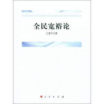 正版 全民宽裕论 9787010126319