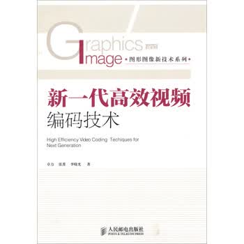 图形图像新技术系列：新一代高效视频编码技术