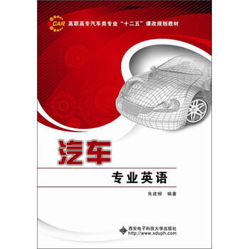 汽车专业英语/高职高专汽车类专业“十二五”课改规划教材