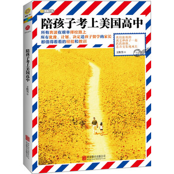 {正版新书}陪孩子考上美国高中9787550219458