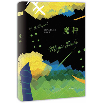 奈保尔：魔种