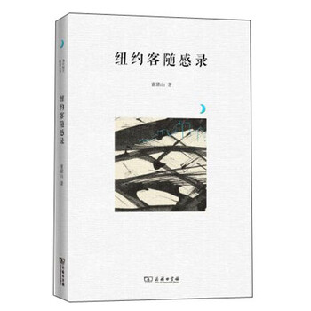 纽约客随感录