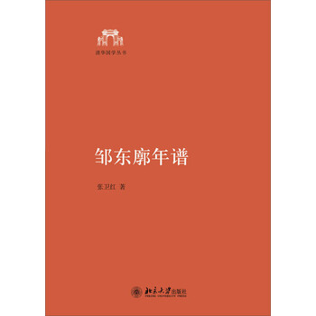 邹东廓年谱 清华国学丛书