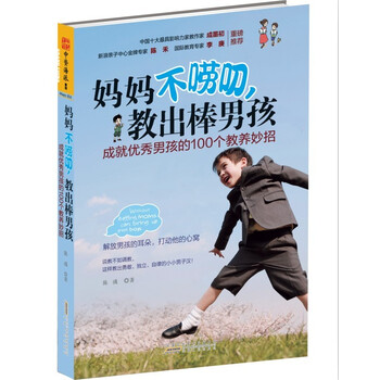 正版新书  妈妈不唠叨，教出棒男孩：成就优秀男孩的100个教养妙招9787212068769其他品牌