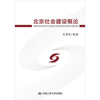 北京社会建设概论